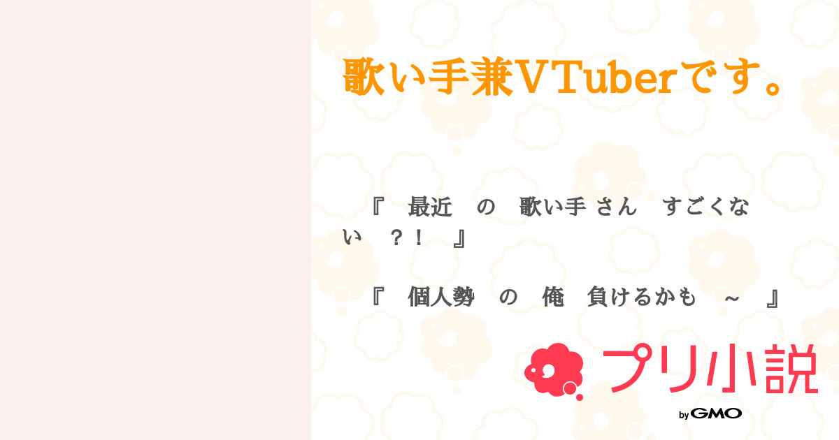 歌い手兼VTuberです。 - 全1話 【連載中】（水乃瀨 ． さんの小説） | 無料スマホ夢小説ならプリ小説 byGMO